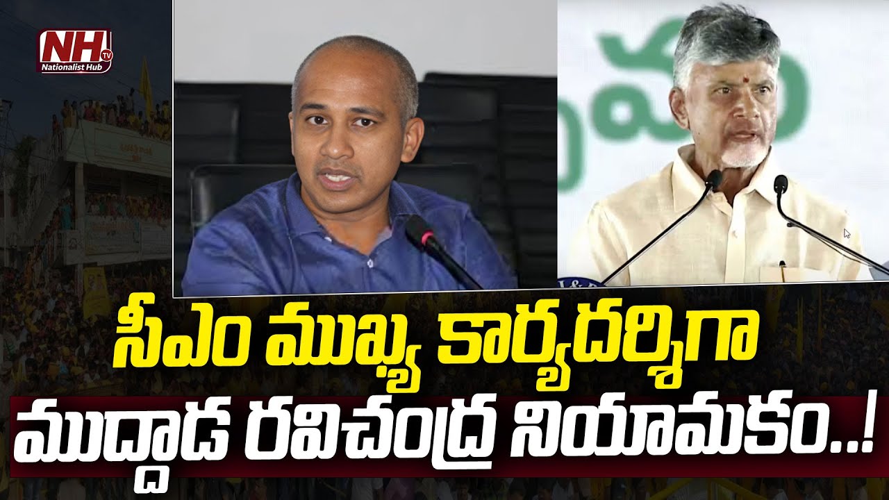 Muddada Ravichandra Appointed As Chief Secretary To CM Chandrababu ...