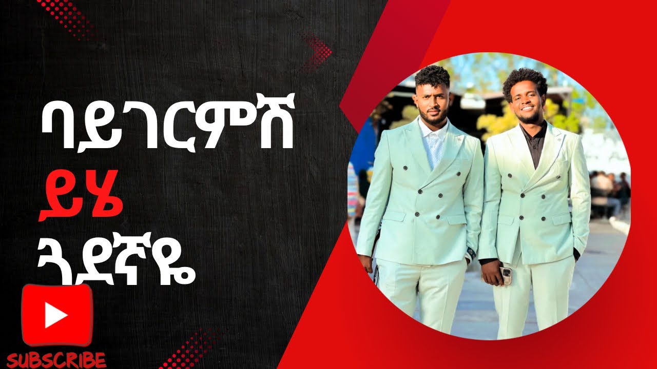 ባይገርምሽ ይሄ ጓደኛዬ | Choco Brothers - YouTube