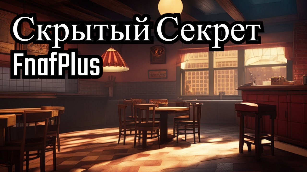 Скрытый секрет в Fnaf Plus: что это такое? | FnafPlusUante - YouTube