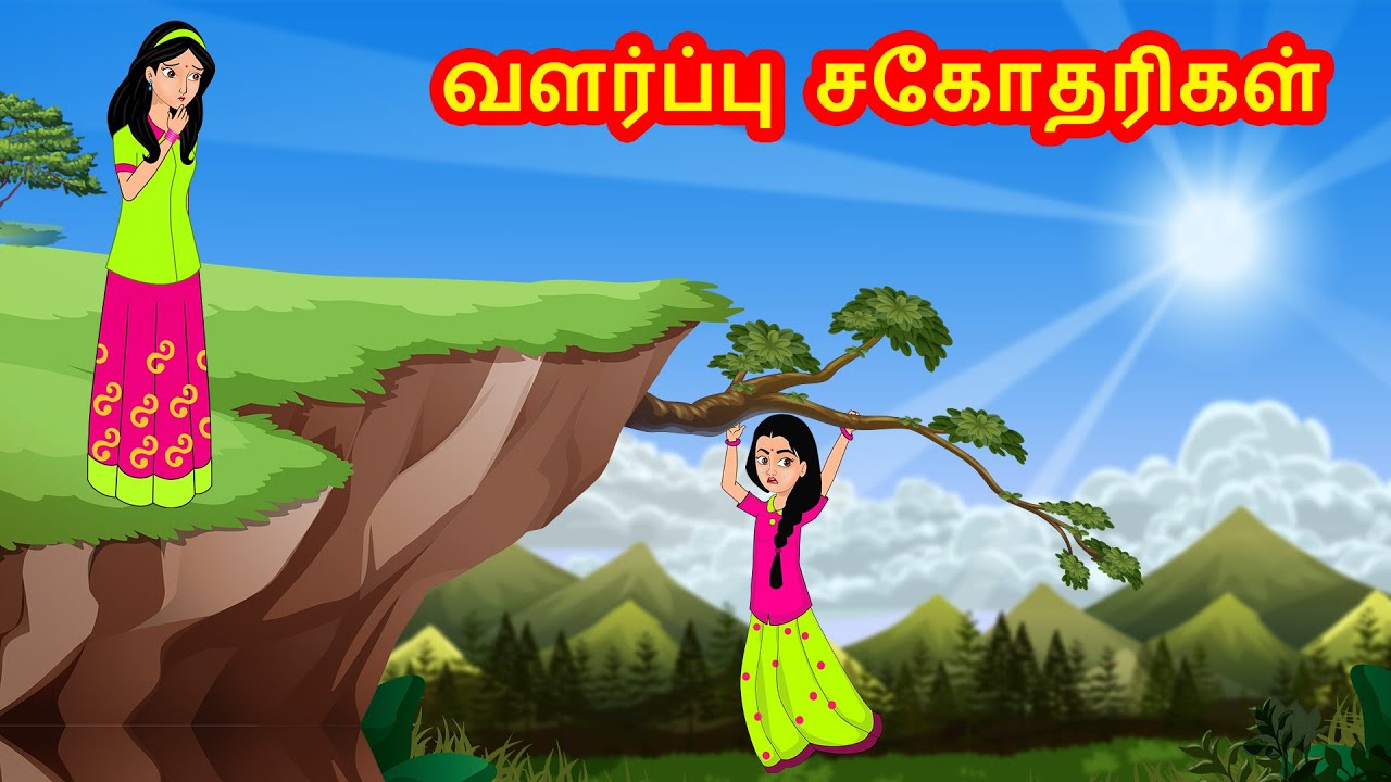 வளர்ப்பு சகோதரிகள் | Tamil Kathaigal | Tamil Stories | Stories Dunia ...