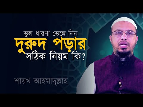 কোন পদ্ধতিতে দুরুদ পড়া উত্তম? শায়খ আহমাদুল্লাহ Sheikh Ahmadullah