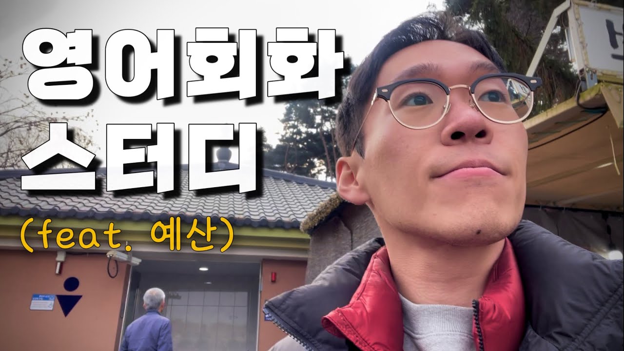 중학교 영어 선생님의 영어회화 스터디 Vlog 영어회화 공부법 직장인 스터디 입트영 예산 갈만한 곳 Youtube