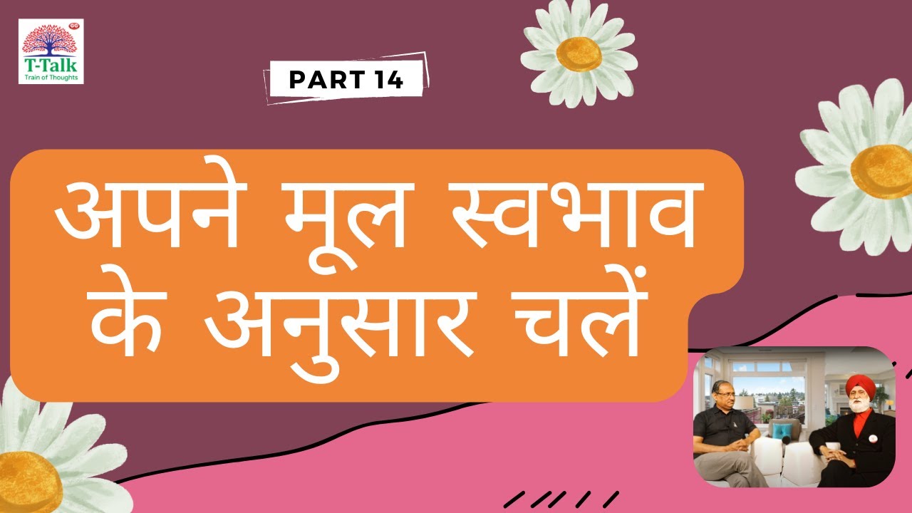 अपने मूल स्वभाव के अनुसार चलें - DUMDAAR PUNCHES by Dr. Satish Modh ...