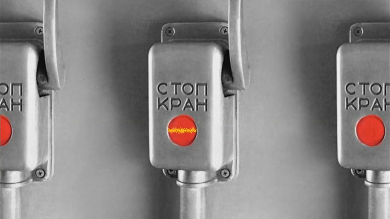 Стоп-кран - YouTube