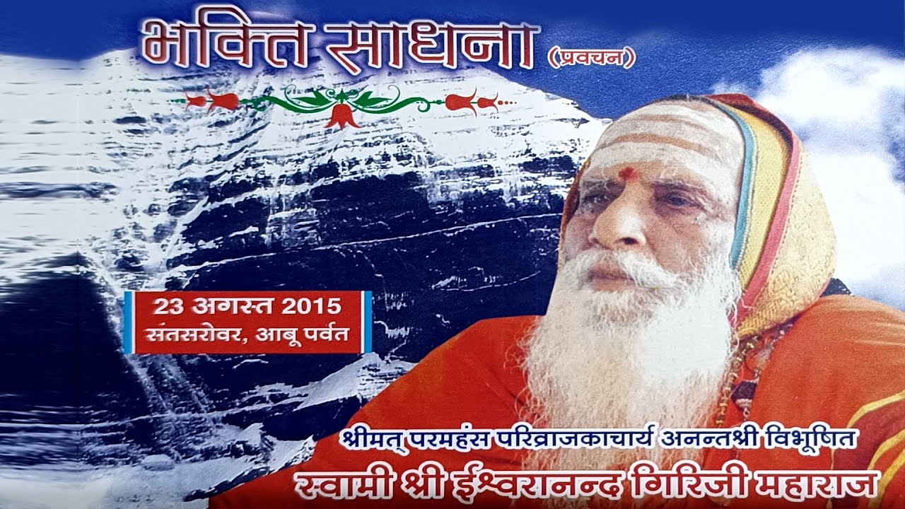 Bhakti Sadhna - Shri Ishwarananda Giriji Maharaj / Samvit Darshan - YouTube