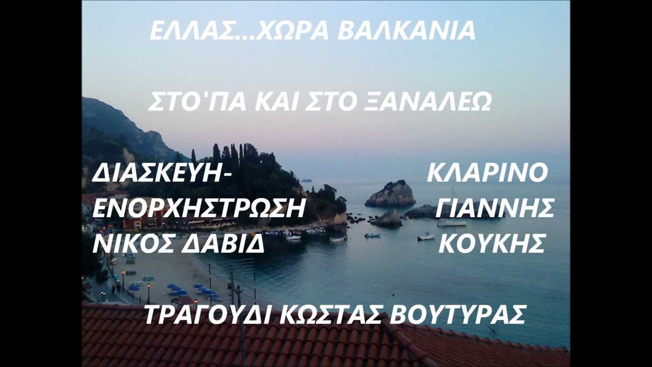 ΣΤΟ' ΠΑ ΚΑΙ ΣΤΟ ΞΑΝΑΛΕΩ - ΚΩΣΤΑΣ ΒΟΥΤΥΡΑΣ - YouTube