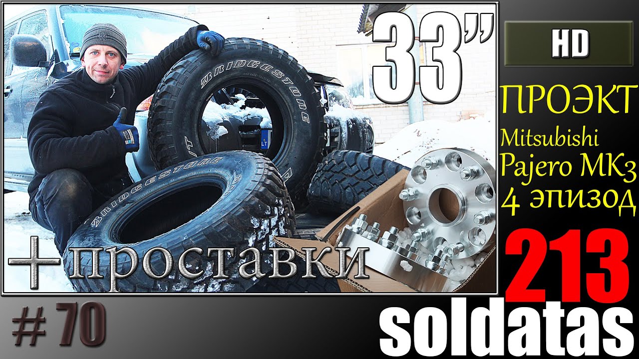Митсубиси Паджеро 3 - устанавливаем 33" покрышки + проставки #Паджеро ...