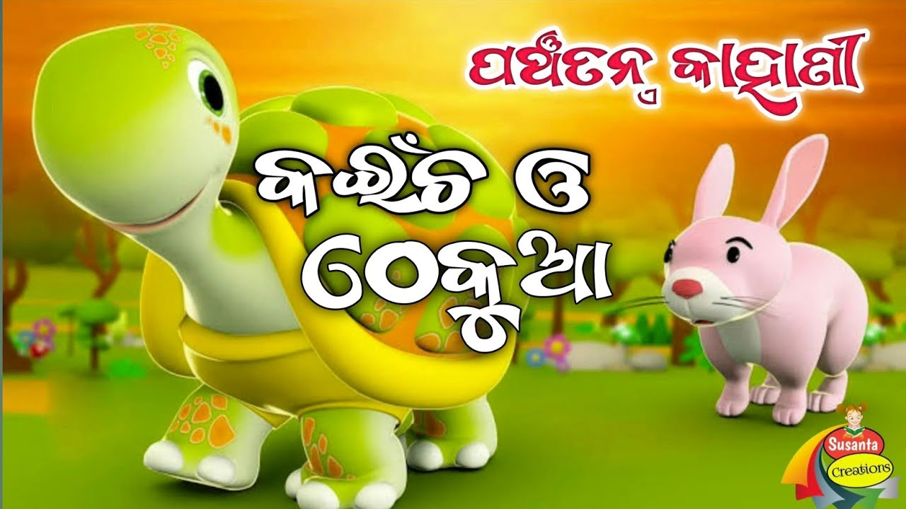Kaicha O Thekua ॥ Panchatantra Odia Story ॥ Odia Gapa ॥ Odia Gapa ...