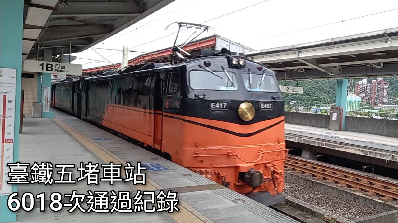 [已停用的鳴日號專用機車！] 臺鐵6018次(本務機E417+E238)五堵車站通過紀錄 | 2022.6.4 | Taiwan Railway | 粘粘的鐵道攝影 - YouTube