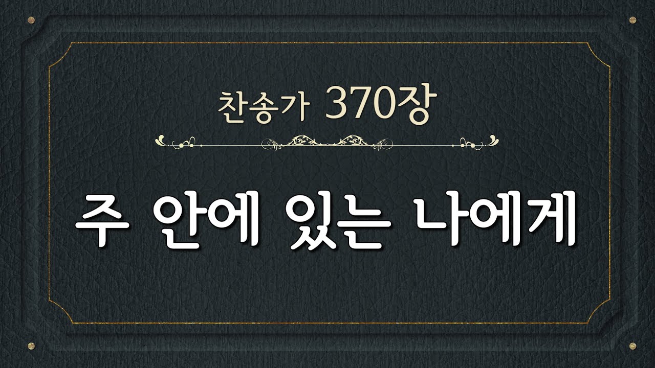 [찬송가 반주] 370장 주 안에 있는 나에게 (한글) | The Trusting Heart to Jesus Clings | 통합찬송가 455장 | 일렉톤 연주 | 나리나리 ...