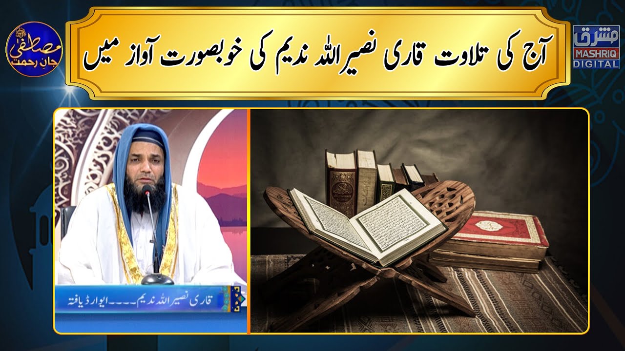 Tilawat Kalam-e-Pak Qari Naseer Ullah Nadeem | 27th Ramzan | 18th-April ...