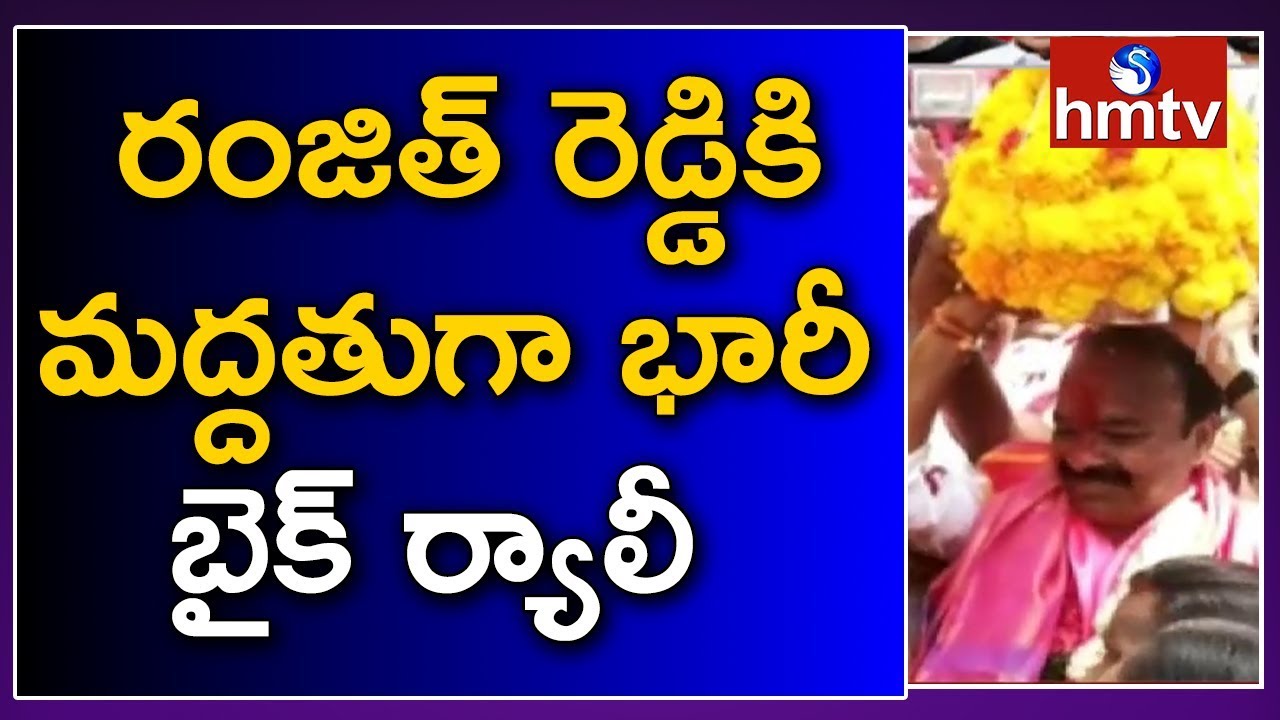 చేవెళ్ల ఎంపీ అభ్యర్ధి రంజిత్ రెడ్డికి మద్దతుగా భారీ బైక్ ర్యాలీ ...