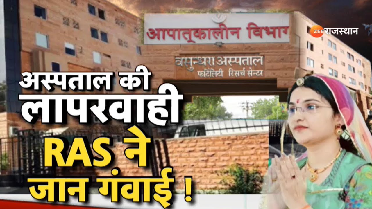 Jodhpur: होनहार RAS अधिकारी की असमय मौत, 'गुनहगारों' पर शिकंजा कब ...