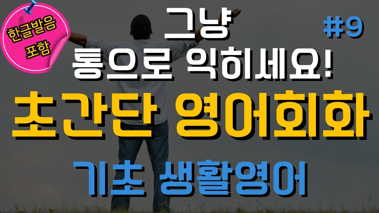 기초영어 9편 짧은 생활영어 외우지 마세요 듣다보면 외국인과 대화 가능해요|한글발음포함|왕초보 영어회화|기초생활영어 영어듣기