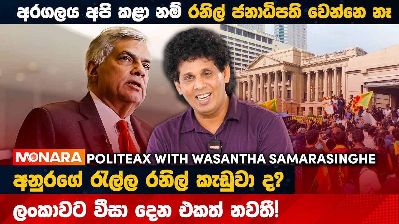 අනුරගේ රැල්ල රනිල් කැඩුවා ද? - Wasantha Samarasinghe | Politeax - YouTube