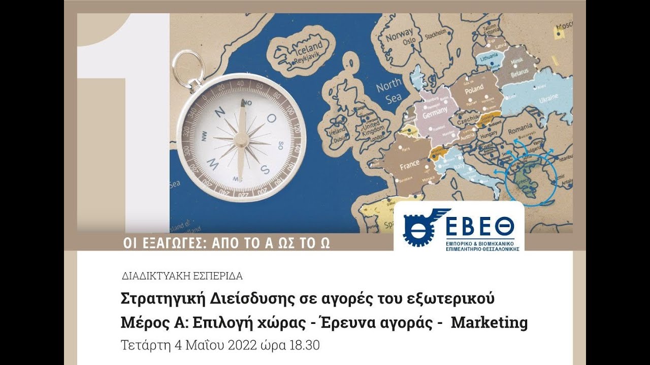1η Εσπερίδα: Στρατηγική Διείσδυσης σε αγορές εξωτερικού Α (επιλογή ...