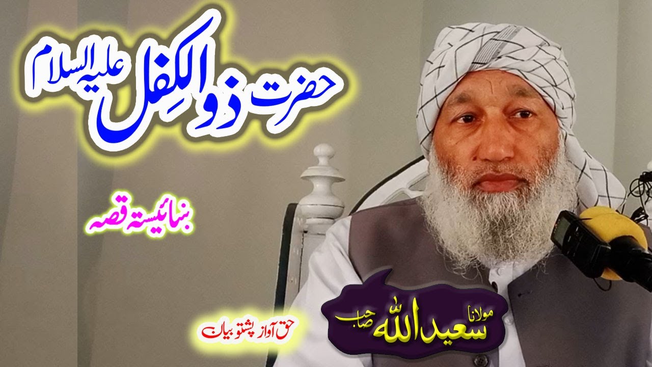 حضرت ذوالقفل علیہ السلام قصہ Molana Saeed allah sahib - YouTube