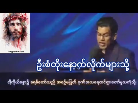ဆရာ Tin Naing Oo ရဲ့ ထောက်ပြခြင်း - YouTube