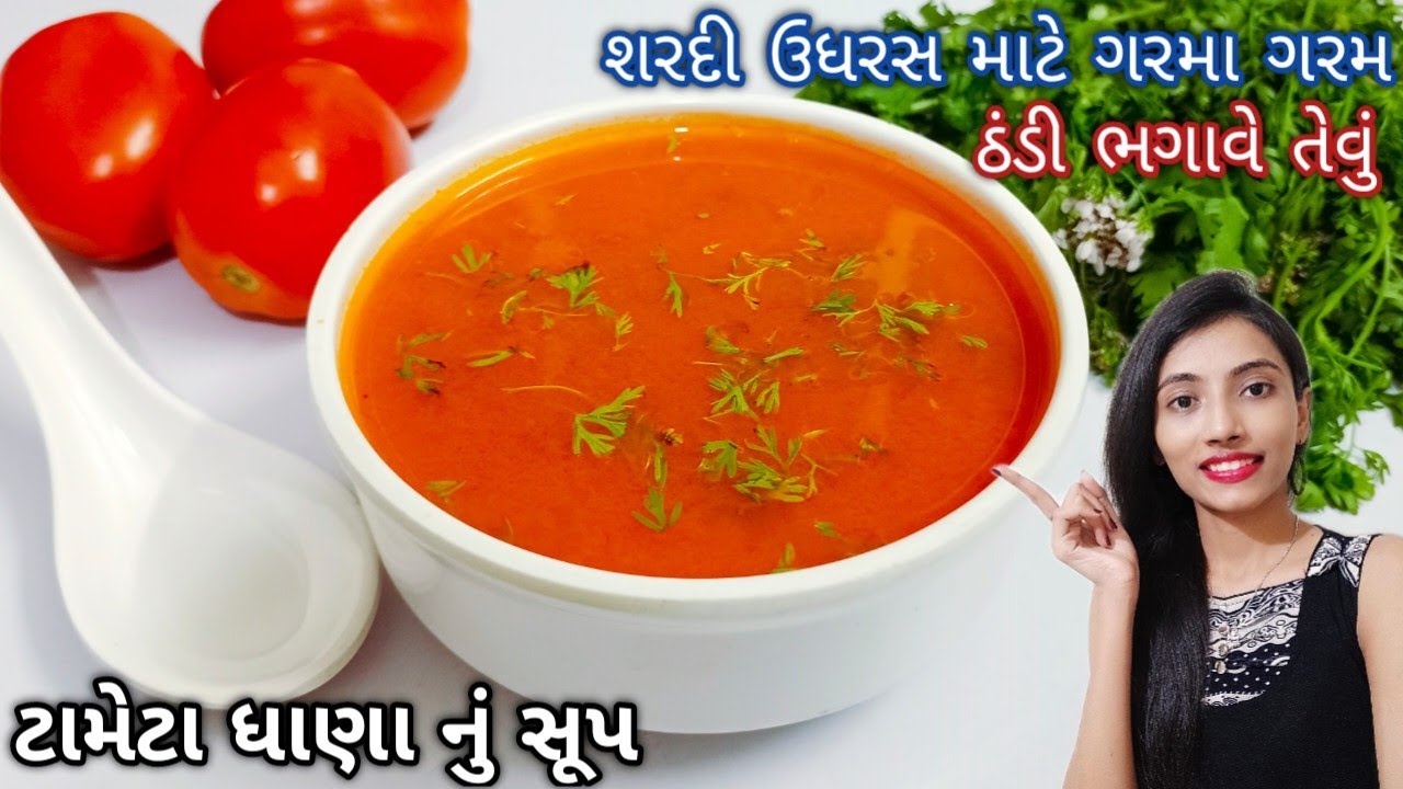 tomato soup recipe|ઠંડી માટે ગરમાગરમ કૂકરમાં ટામેટા ધાણાનું સૂપ|Tomato ...