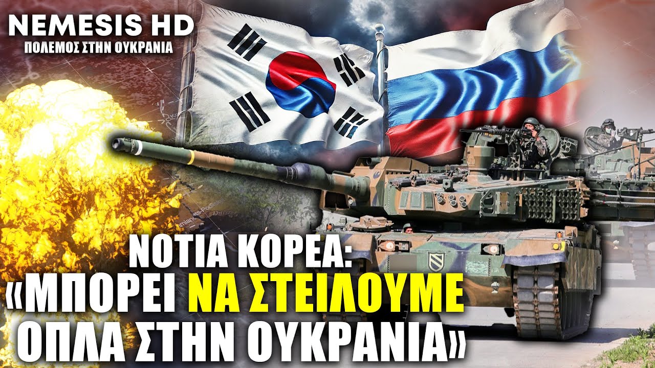 Απαντά η Νότια Κορέα στη Ρωσία: «Μπορεί να εξοπλίσουμε την Ουκρανία ...