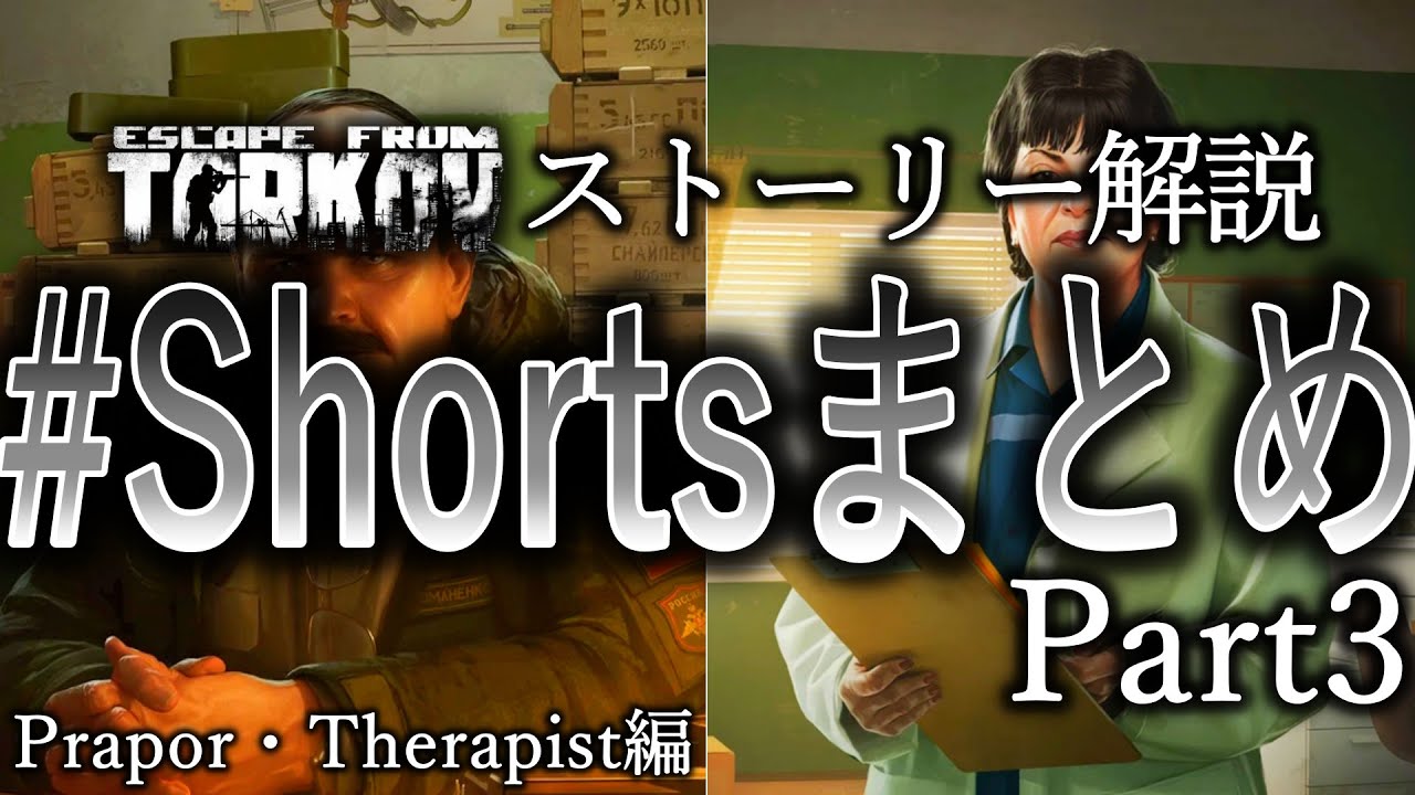 【EFT】タルコフストーリー解説Shortsまとめ Part3【Prapor・Therapistタスク編】 - YouTube