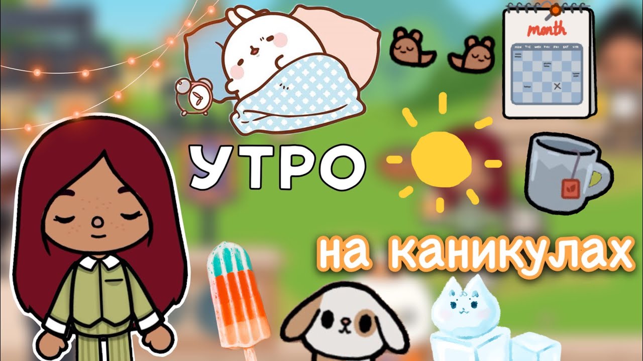 Утро на каникулах ☀️🩷 / Toca Life World / тока бока / toca boca ...