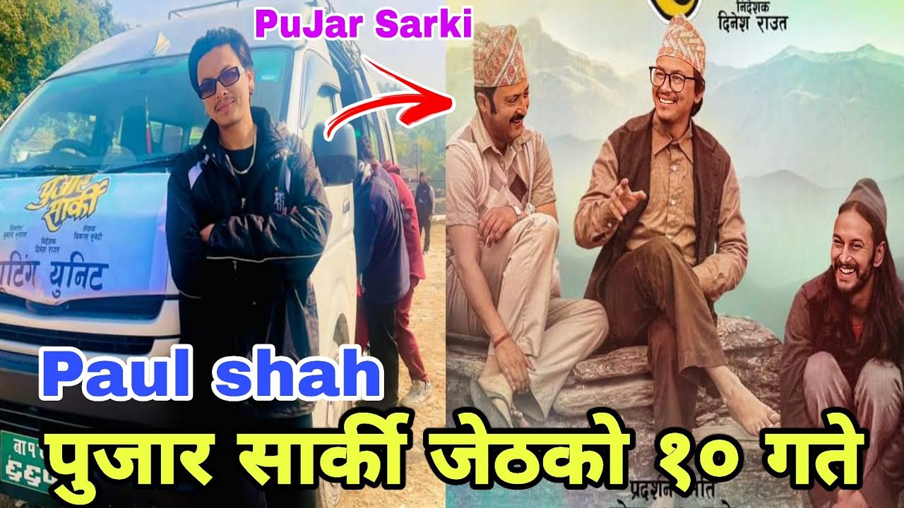 पुजार सार्की जेठको १० गते | PuJar Sarki Release Date | Paul Shah Movie ...