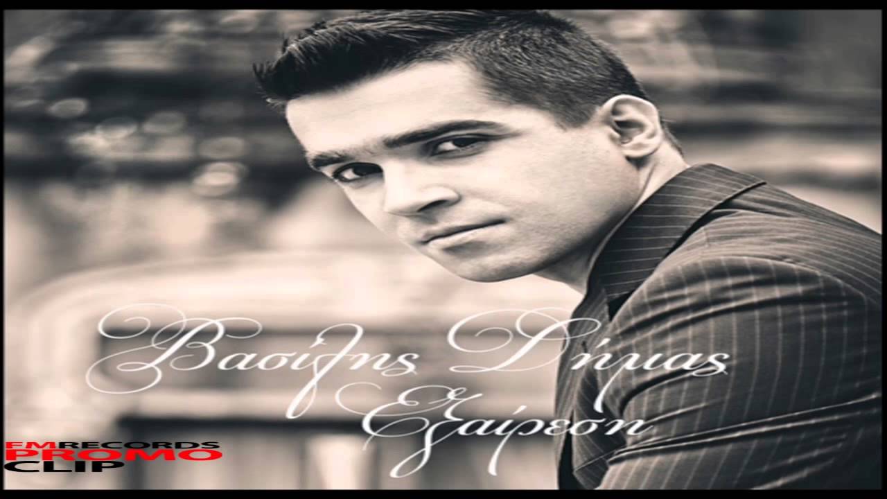 Βασιλης Δημας - Σου χρωστάω - YouTube