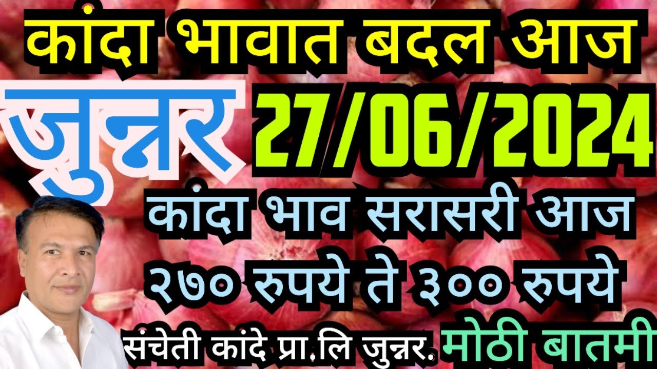 JUNNAR ONION MARKET TODAY #kandabajarbhavtoday #कांदा_बाजार_भाव # ...