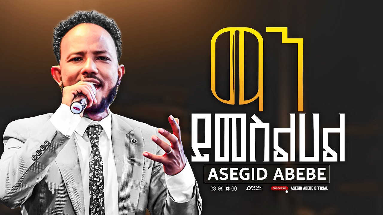 MAN YIMESLIHAL "ማን ይመስልሀል" ASEGID ABEBE NEW GOSPEL SONG December 28 ...