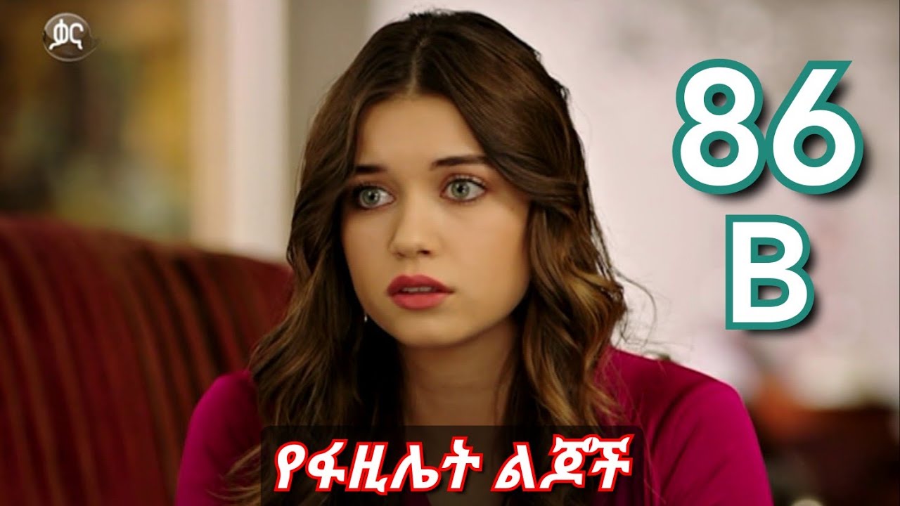 ክ ፍ ል ሰማንያ ስድስት b - Ye fazilet lijoch part 86 B - የፋዚሌት ልጆች ክፍል 86 B - YouTube