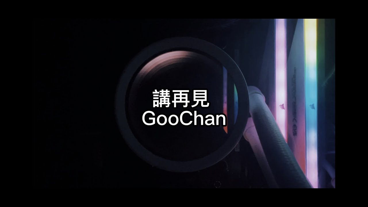 GooChan【講再見】｜Cover by HINs史 - YouTube