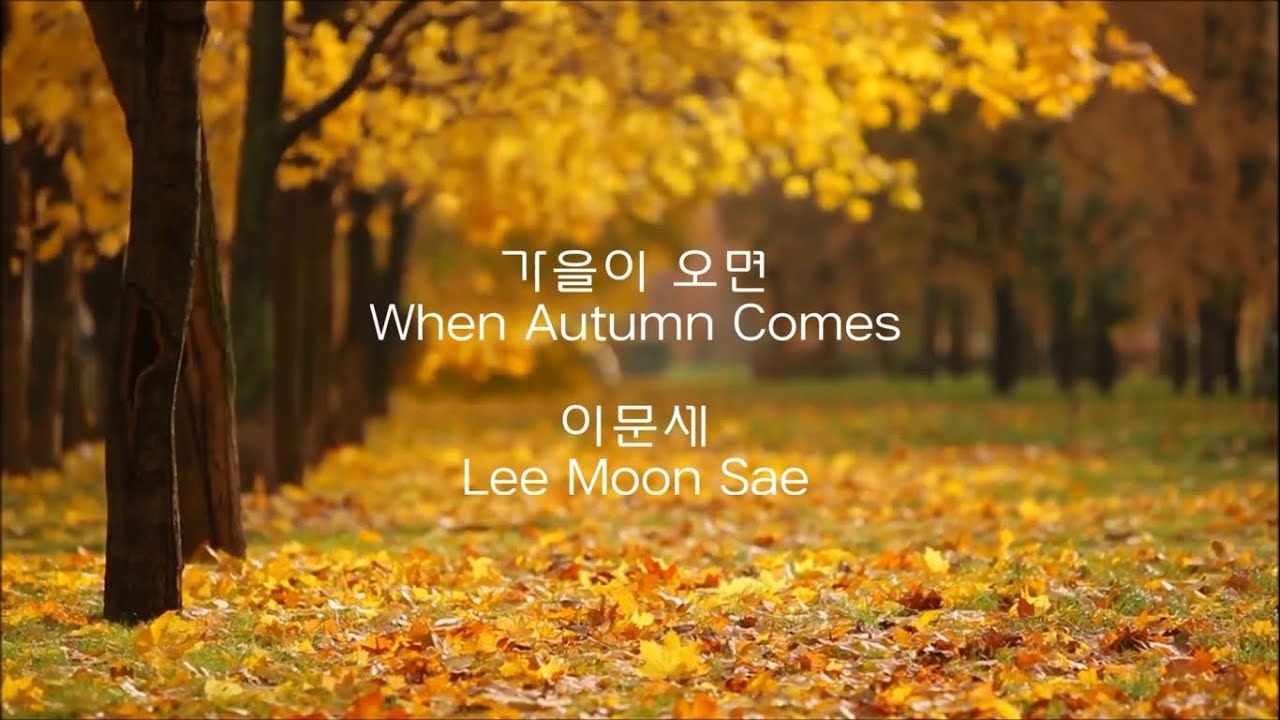 이문세 - 가을이 오면 / Lee Moon Sae - When Autumn Comes / 가사 - YouTube Music