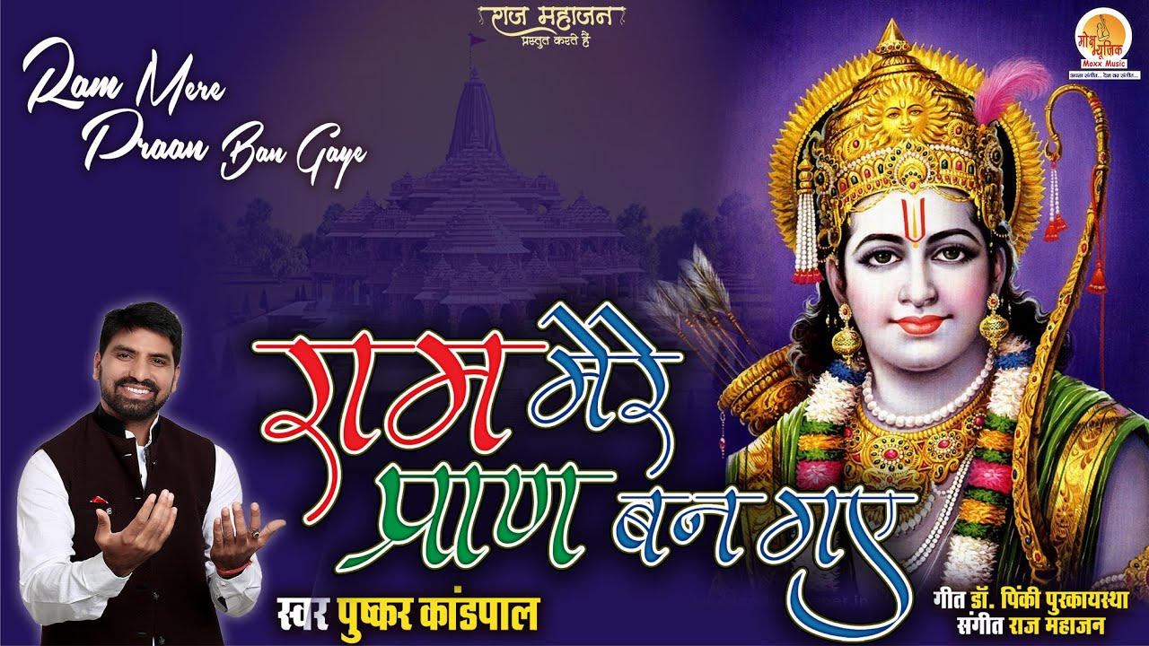 Ram Mere Praan Ban Gaye - राम मेरे प्राण बन गए Pushkar Kandpal | Shree ...
