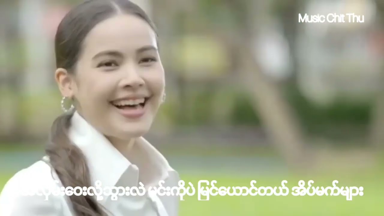 အေးချမ်းမေ - Aye Chan May - အချစ်ဆူးလေးစူးနေတုန်းပဲ - YouTube