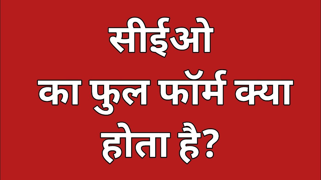 सीईओ का फुल फॉर्म क्या होता है? | CEO ka full form kya hota hai # ...