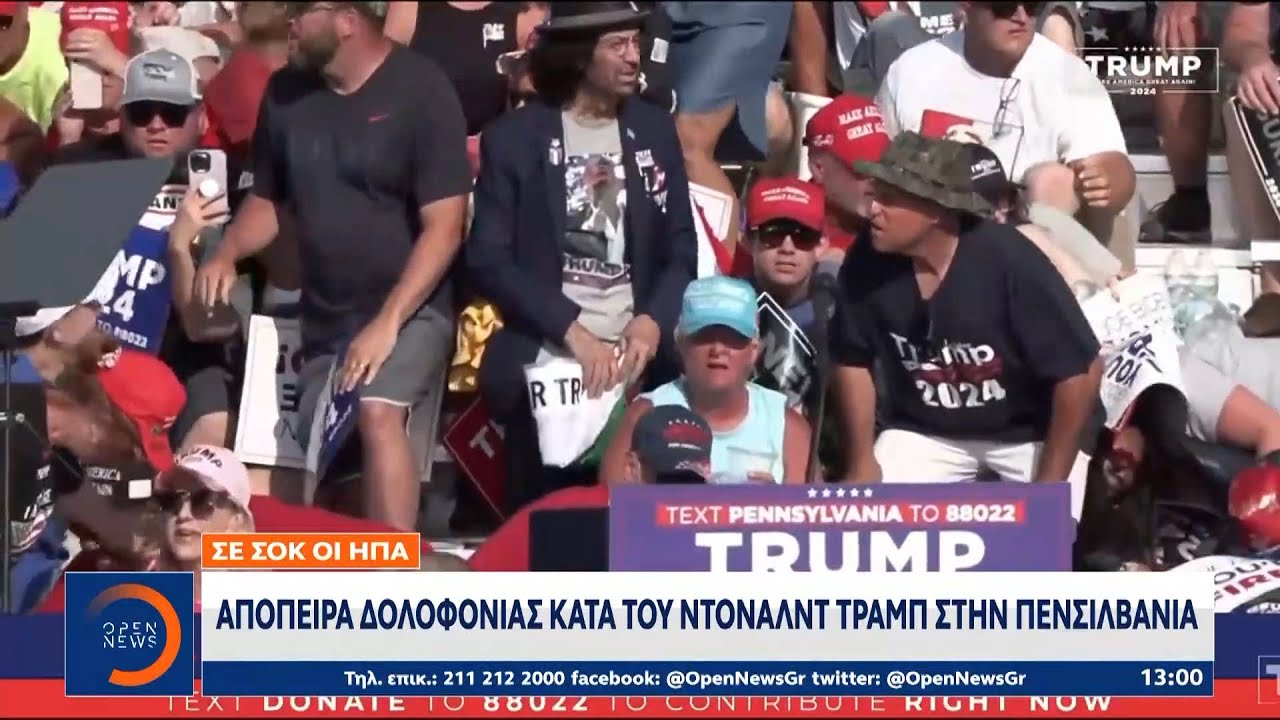 Σε σοκ οι ΗΠΑ: Απόπειρα δολοφονίας κατά του Τραμπ στην Πενσιλβάνια ...