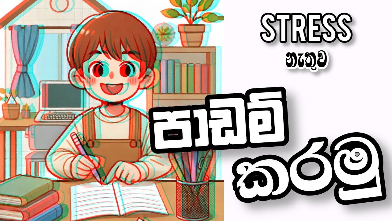 Stress නැතුව study කරමු - study without stress - YouTube