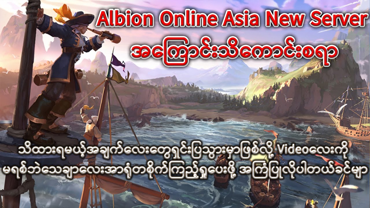 Albion Online Asia New Server အကြောင်းသိကောင်းစရာ - YouTube