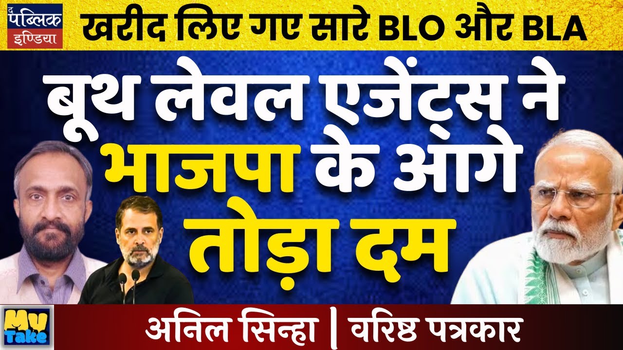 "Booth Level Agents Power BJP's Success: Strategies & Impact" | ANIL ...