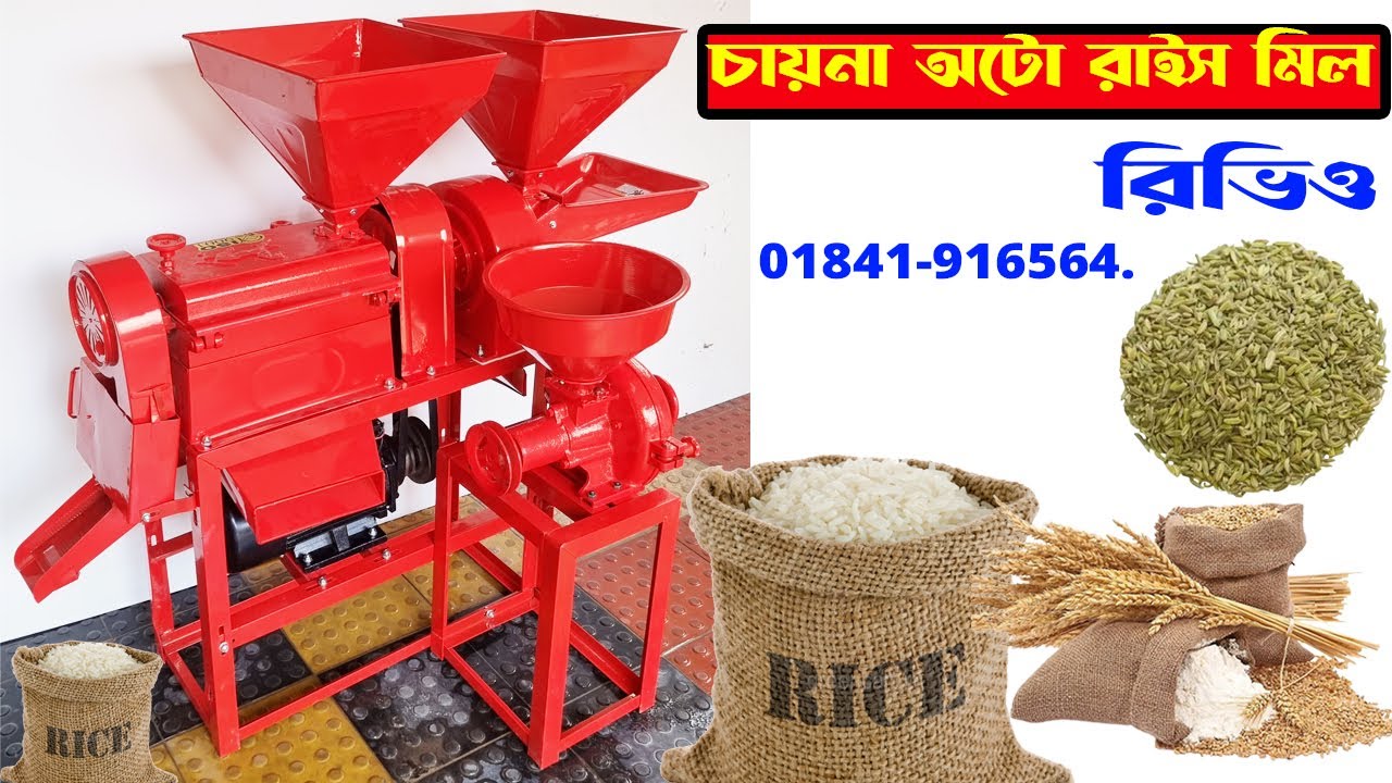 মিনি অটো রাইস মিল রিভিউ | Mini auto rice mill machine review - YouTube