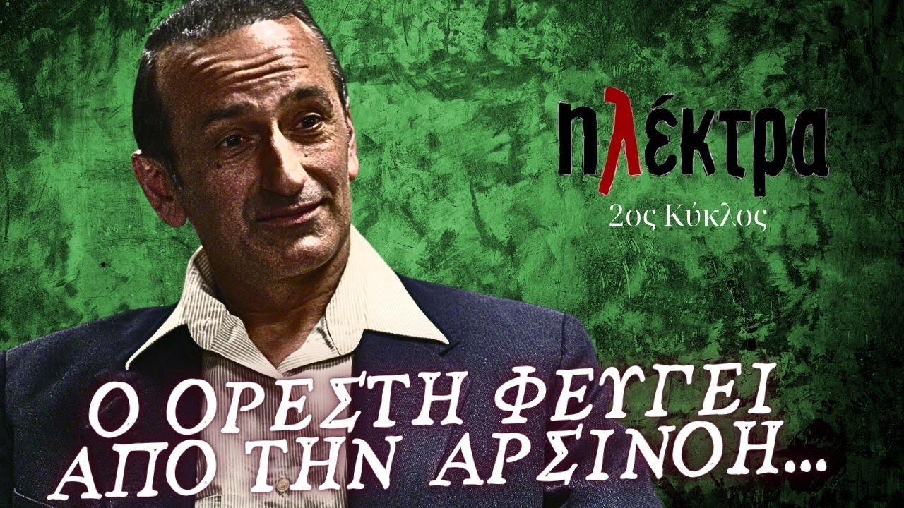 Ηλέκτρα - Ο ΟΡΕΣΤΗ ΦΕΥΓΕΙ ΑΠΟ ΤΗΝ ΑΡΣΙΝΟΗ ΚΙΑ ΤΑ ΜΥΣΤΙΚΑ ΣΤΟ ΚΑΜΑΡΑΚΙ ...
