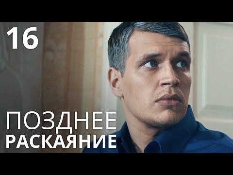 ПОЗДНЕЕ РАСКАЯНИЕ Серия 16. Лучшая Мелодрама Про Любовь. Сериал Выходного дня.