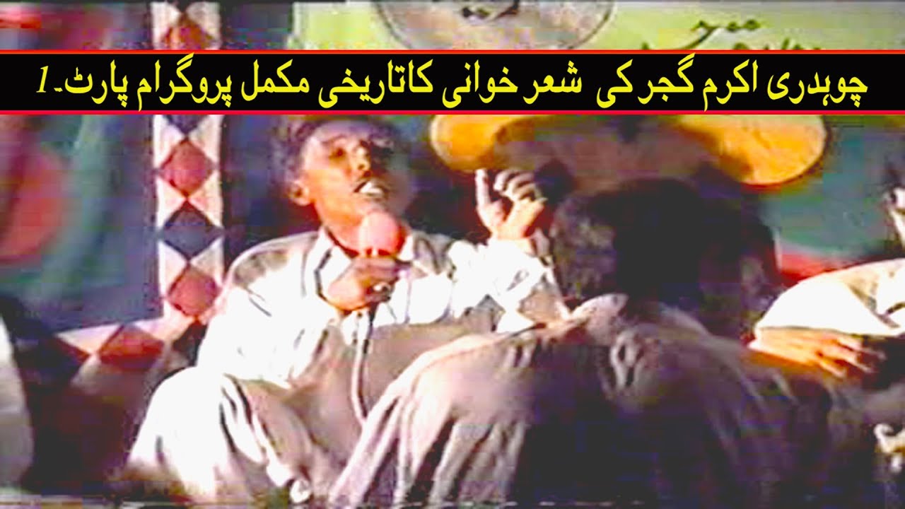 Ch Akram Gujjar | Pothwari Sher | Best Full Programe | Part 1 - YouTube