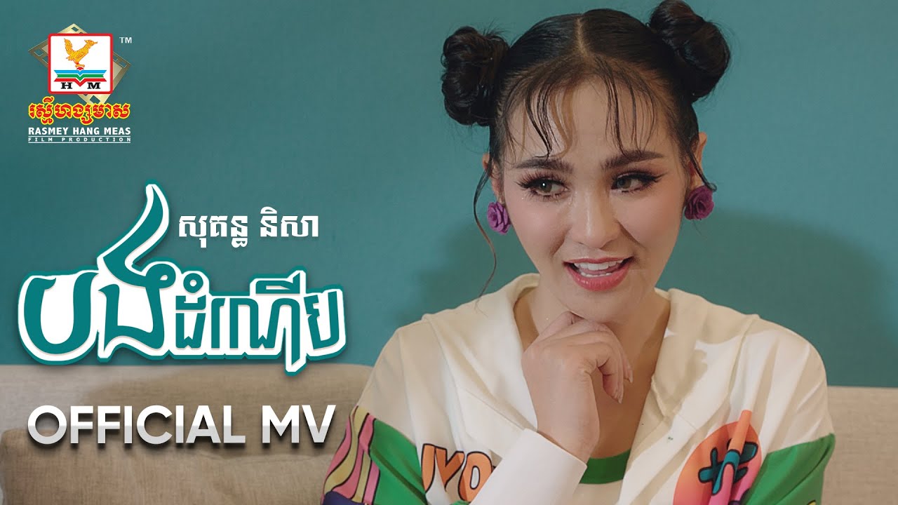 បងដំណើប | សុគន្ធ និសា | MV | RHM - YouTube