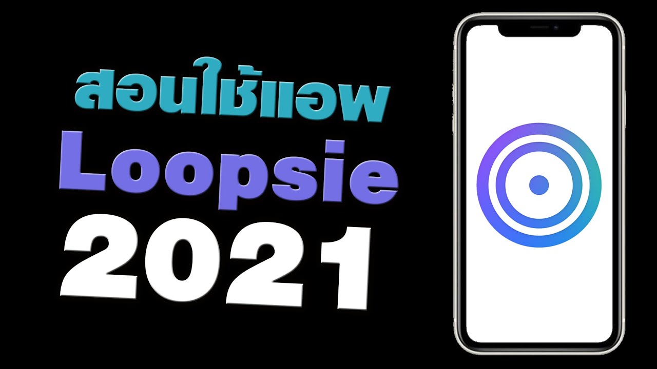 สอนใช้ Loopsie แอพ ถ่ายรูป 3d iphone ฉบับมือใหม่ อัพเดต 2021 - YouTube