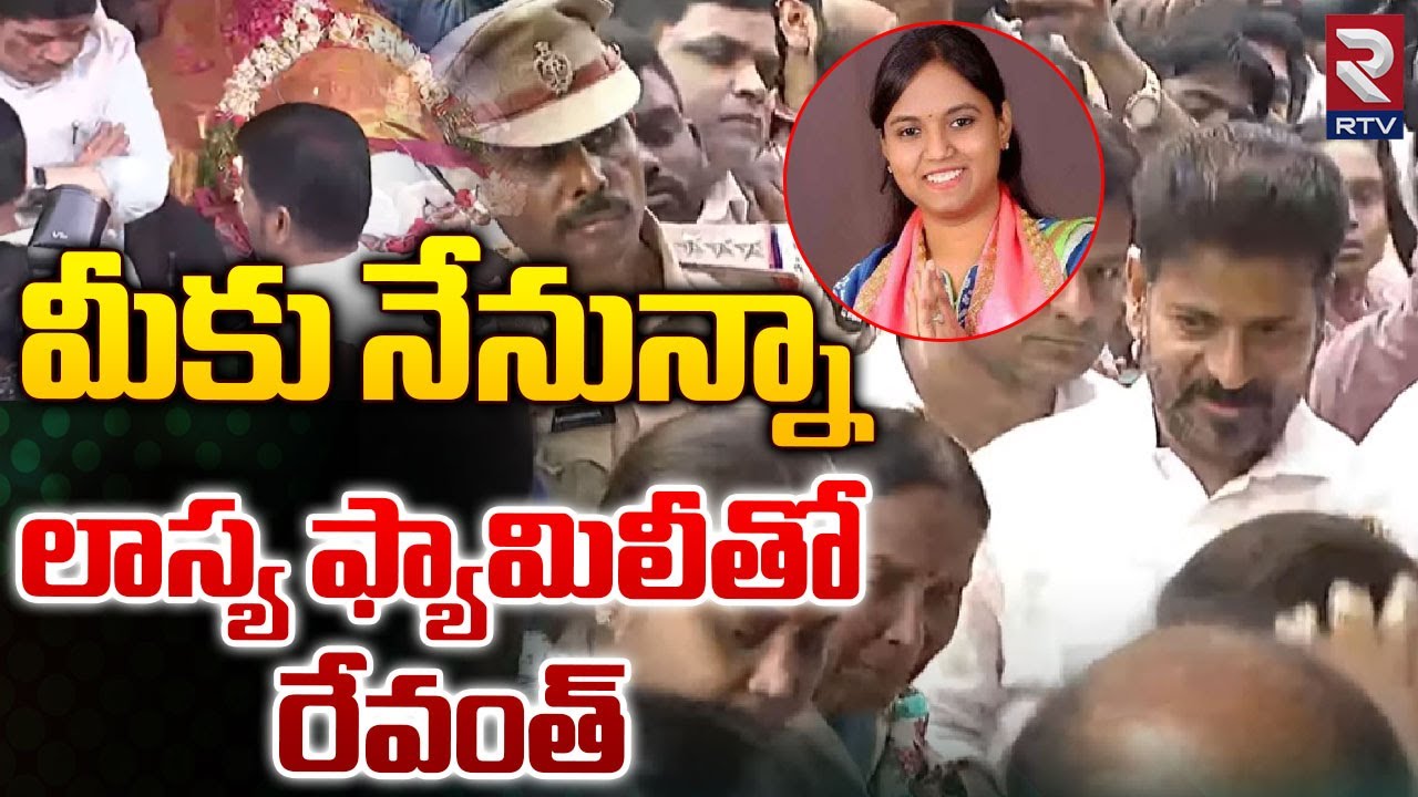 CM Revanth Reddy With Lasya Nanditha Family Members | మీకు నేనున్నా ...