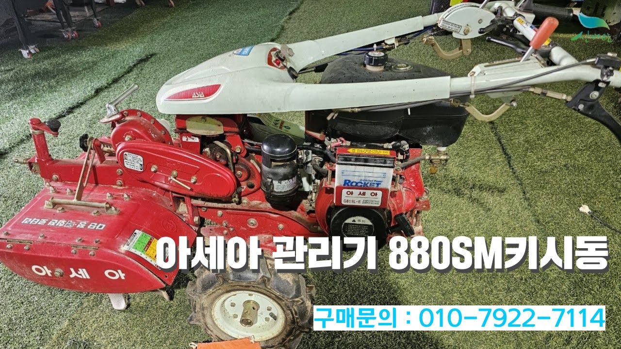 신바람 중고농기계 밴드 최도윤 회원님 아세아 관리기 880sm키시동 판매 중고농기계 중고트랙터 경운기 이앙기 굴삭기