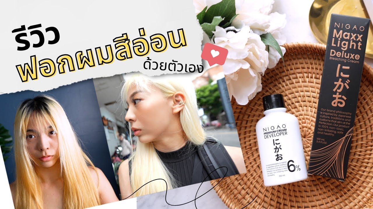 รีวิวฟอกผมสีอ่อนด้วยตัวเอง | Nigao Maxx Light Deluxe - YouTube