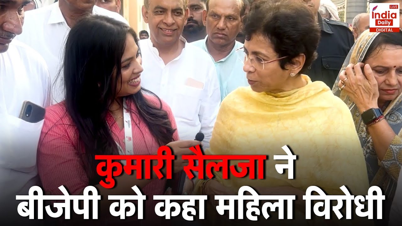 Kumari Sailja: कुमारी सैलजा का बयान, कांग्रेस हरियाणा विधान सभा में है ...